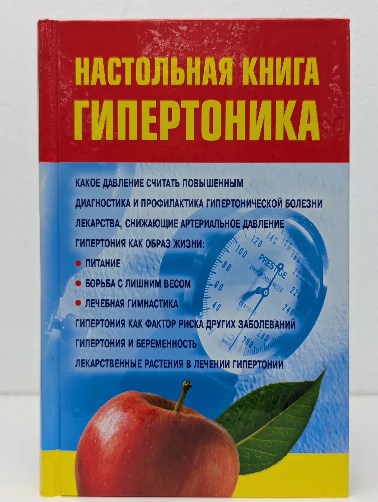 Настольная книга гипертоника Милюкова Ирина Витальевна 2011