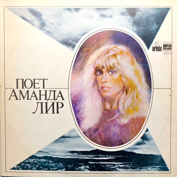 Поет Аманда Лир