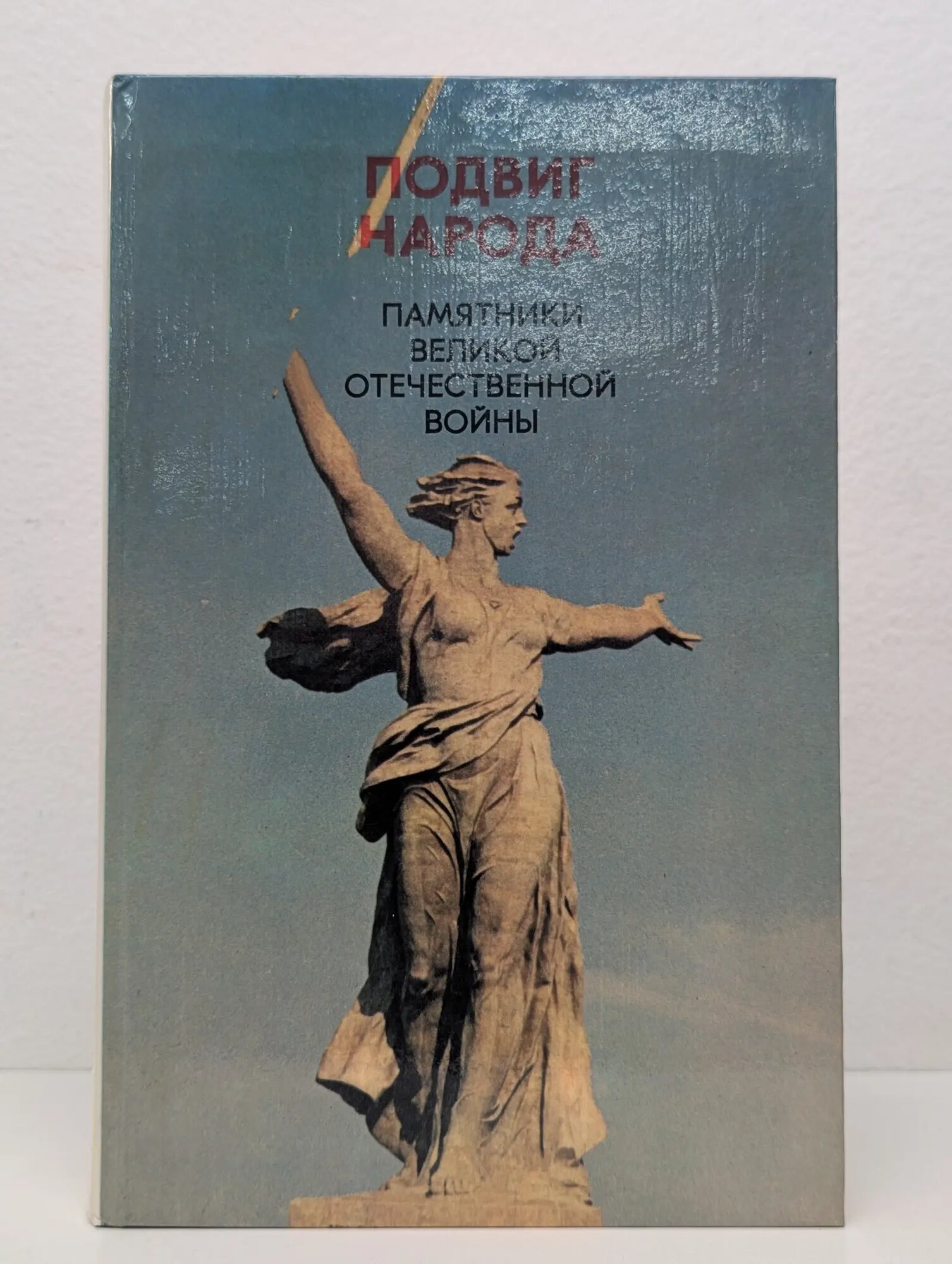 Подвиг народа. Памятники Великой Отечественной войны. 1941-1945 Голиков Виктор Андреевич (сост.) 1980