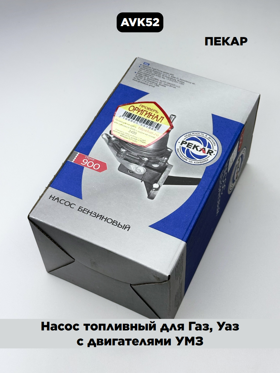 Насос топливный для Газ, Уаз с двигателями УМЗ