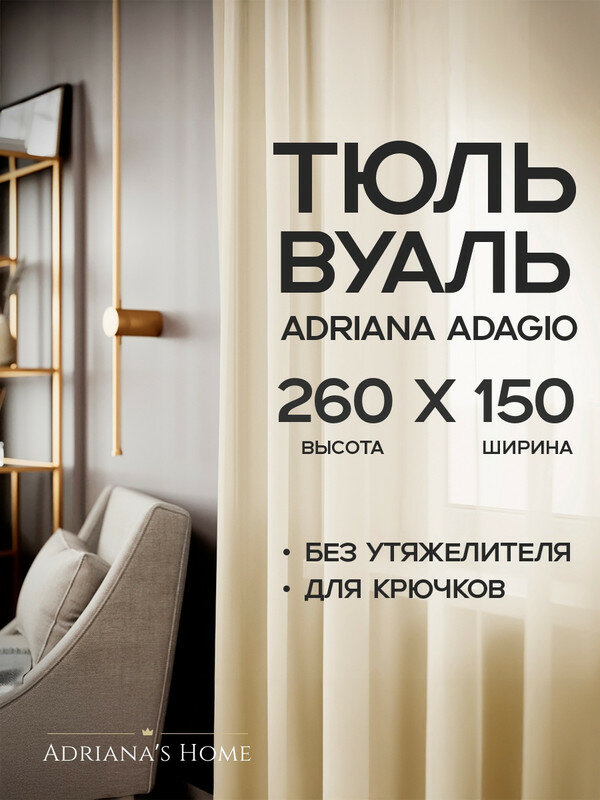 Тюль Adriana Adagio, вуаль, шампань, высота 260 см, ширина 150 см