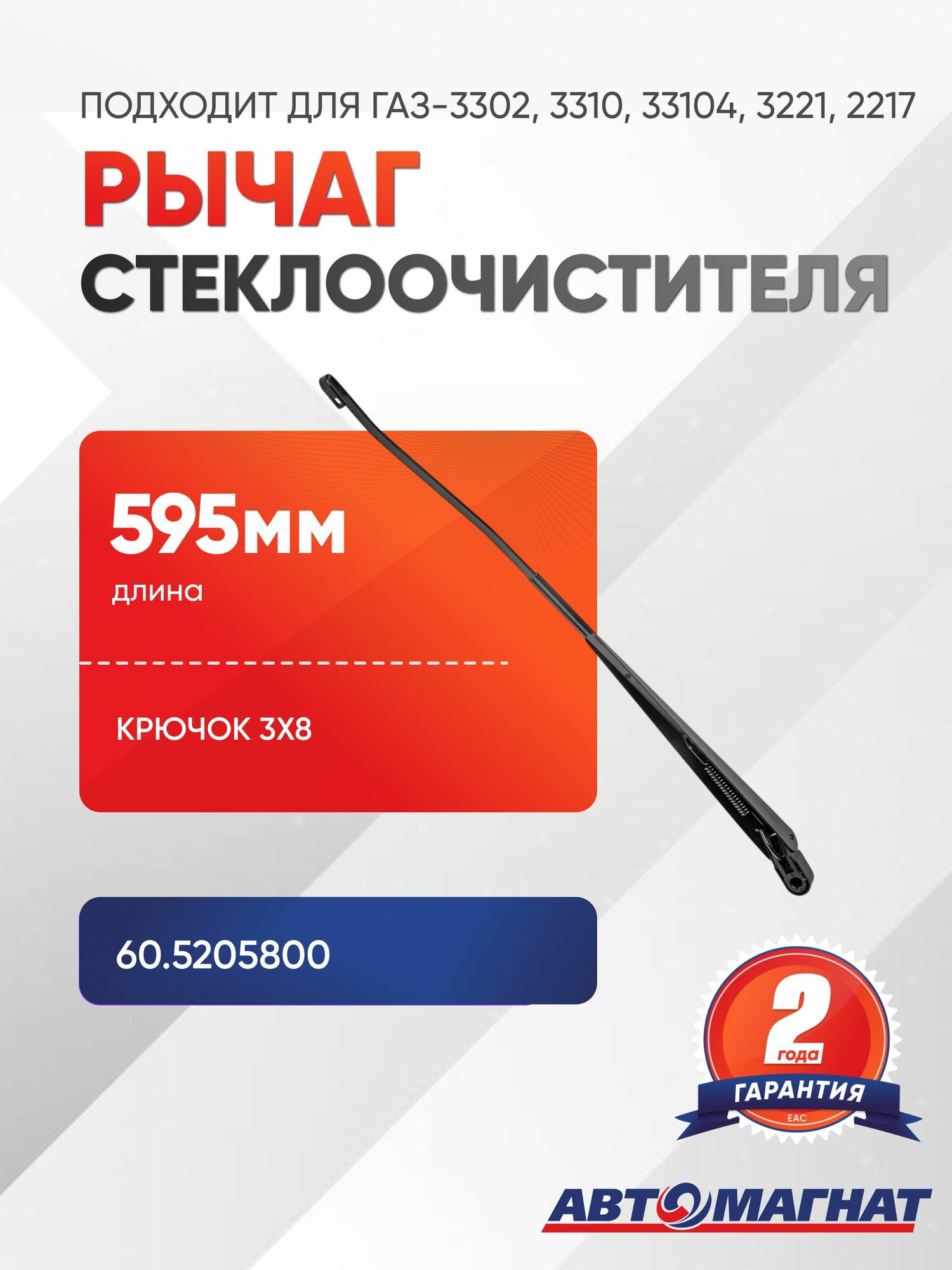 Рычаг стеклоочистителя для а/м ГАЗ-3302, 3310, 33104, 3221, 2217 (595мм) (крючок 3х8)