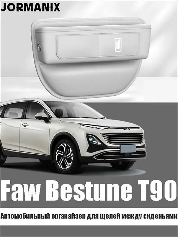 Faw Bestune T90 Автомобильный органайзер для щелей между сиденьями, Faw Bestune T90 аксессуары