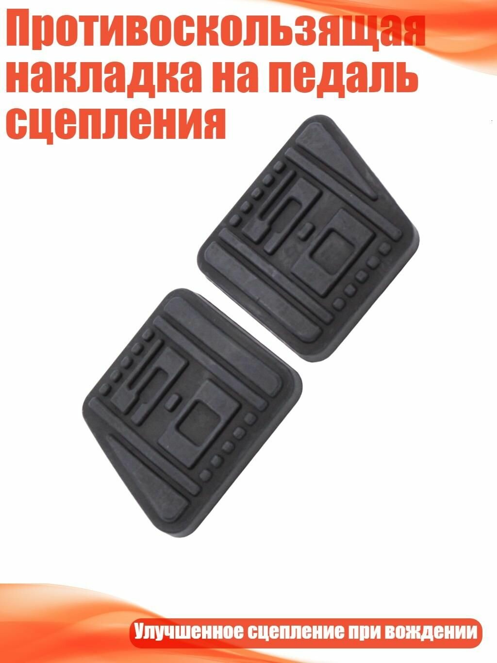 Противоскользящая накладка на педаль сцепления