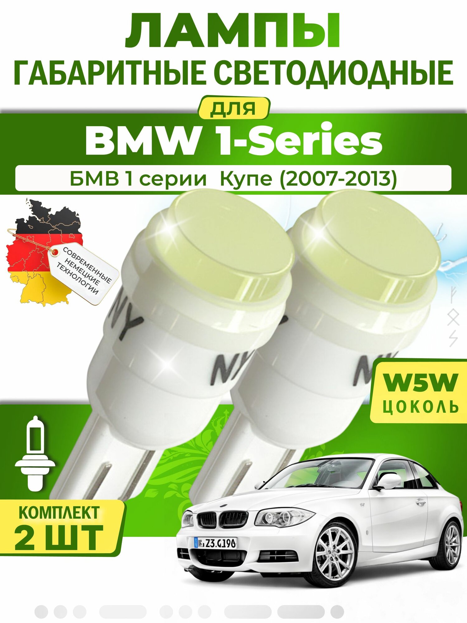 Лампы светодиодные габаритные для BMW 1 Coupe / БМВ 1 серии Купе (2007-2013), W5W ( LED - белый свет 6000k ) (комплект 2шт)