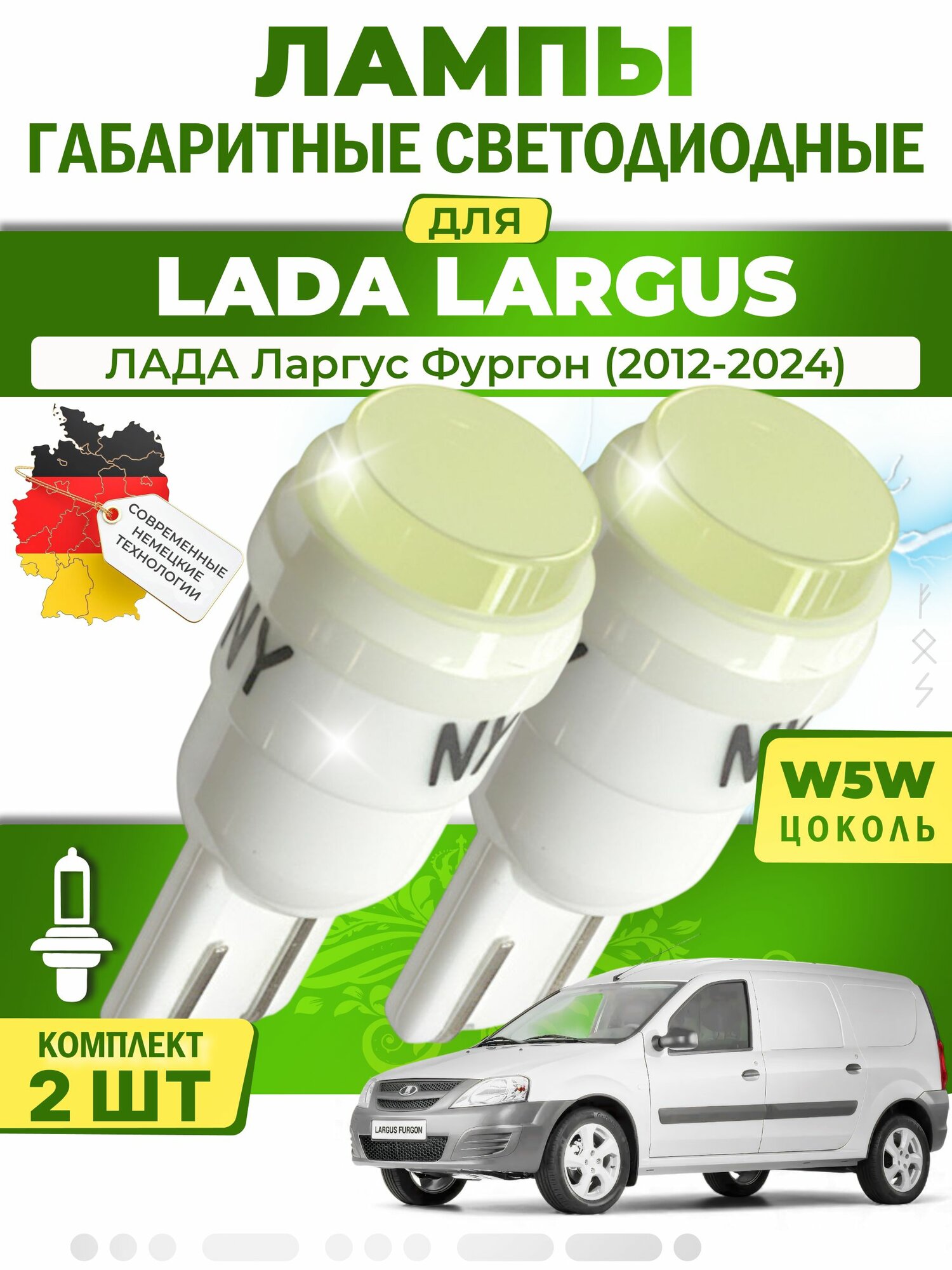 Лампы светодиодные габаритные для LADA LARGUS Van / лада Ларгус Фургон (2012-2024), W5W ( LED - белый свет 6000k ) (комплект 2шт)