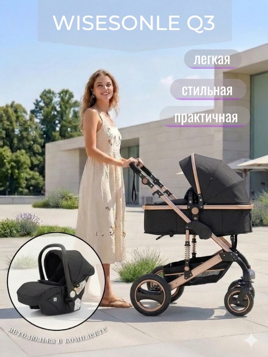 Детская коляска Wisesonle трансформер 3 в 1, автокресло 0+ "Чёрная"