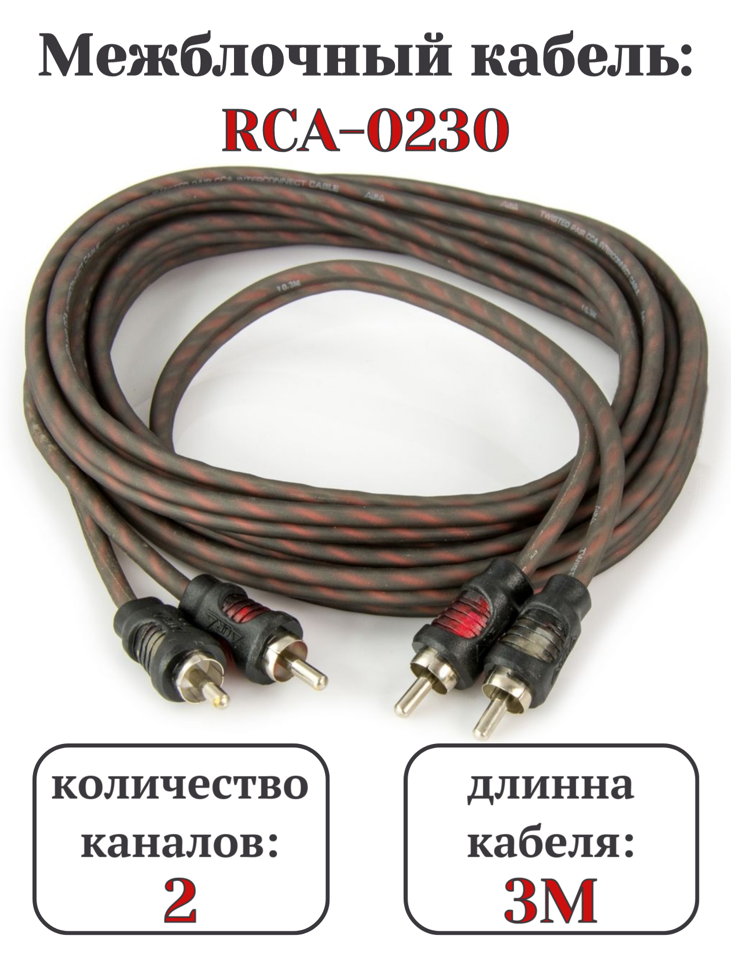 Межблочный кабель rca AurA RCA-0230, 3 метр, 2 канала, витая пара