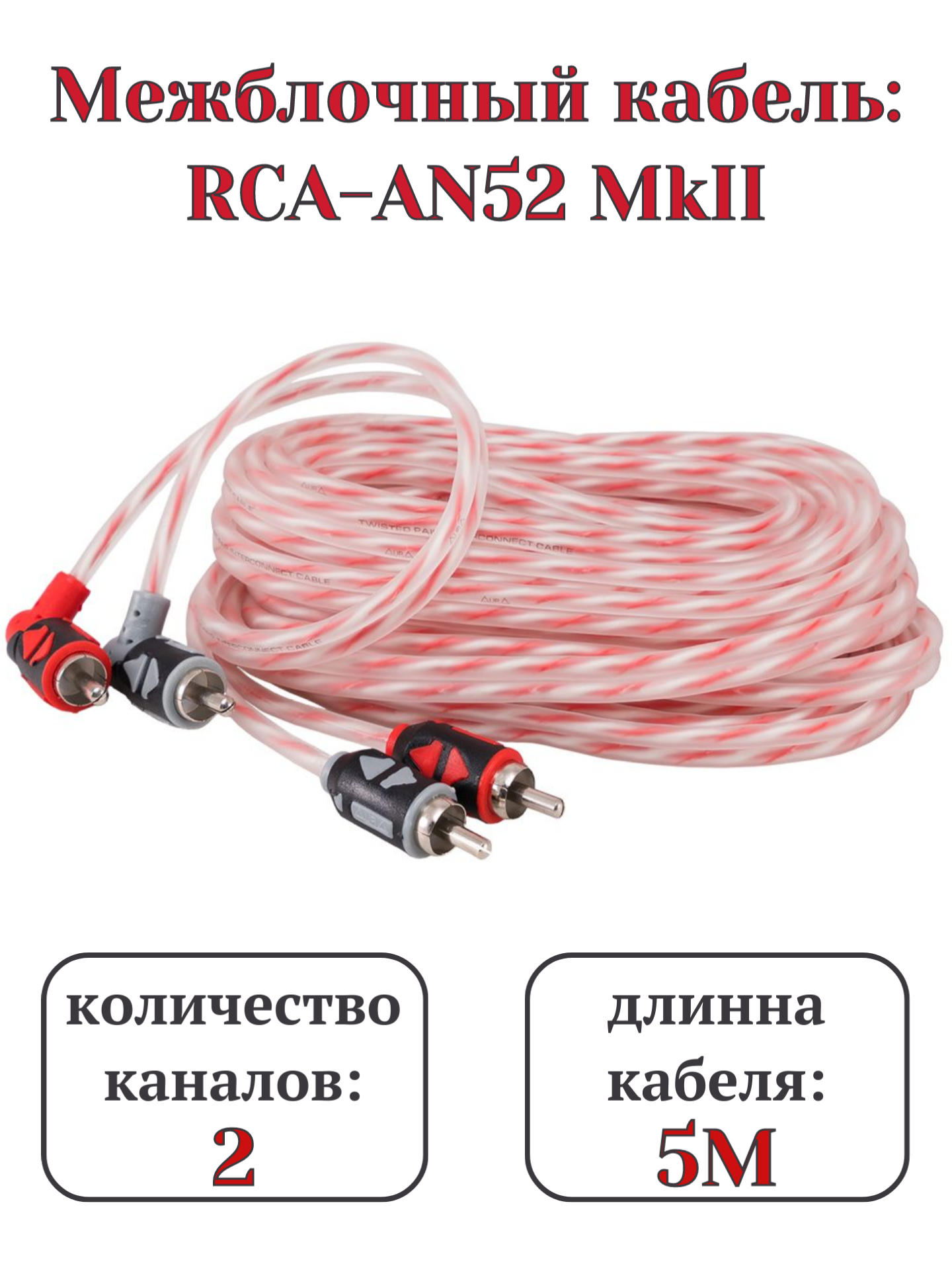 Межблочный кабель AurA RCA-AN52, для магнитолы, усилителя, RCA, 2 канала, 5 м