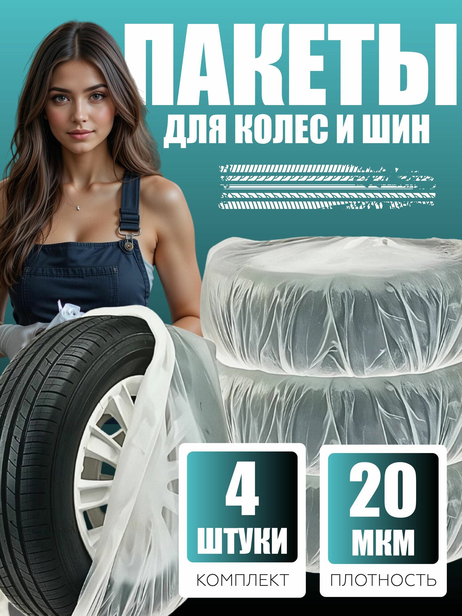 Пакеты для колес и шин автомобиля CLEANLY, комплект мешков 4 шт