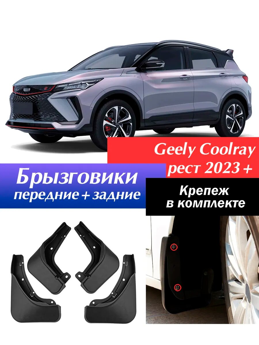 Брызговики Geely Coolray рест 2023+