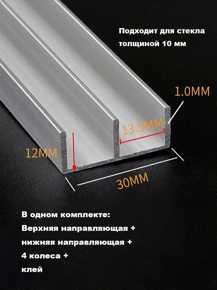Направляющая система для раздвижных дверей (2 стекла, 10 мм)