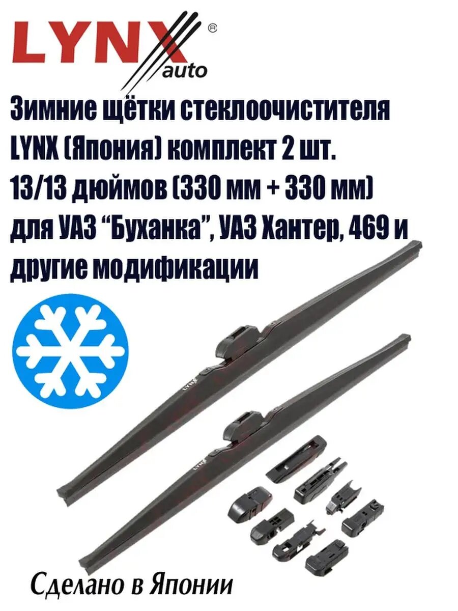 Зимние щетки LYNX 13/13 (330/330мм) для УАЗ, ВАЗ (Лада)