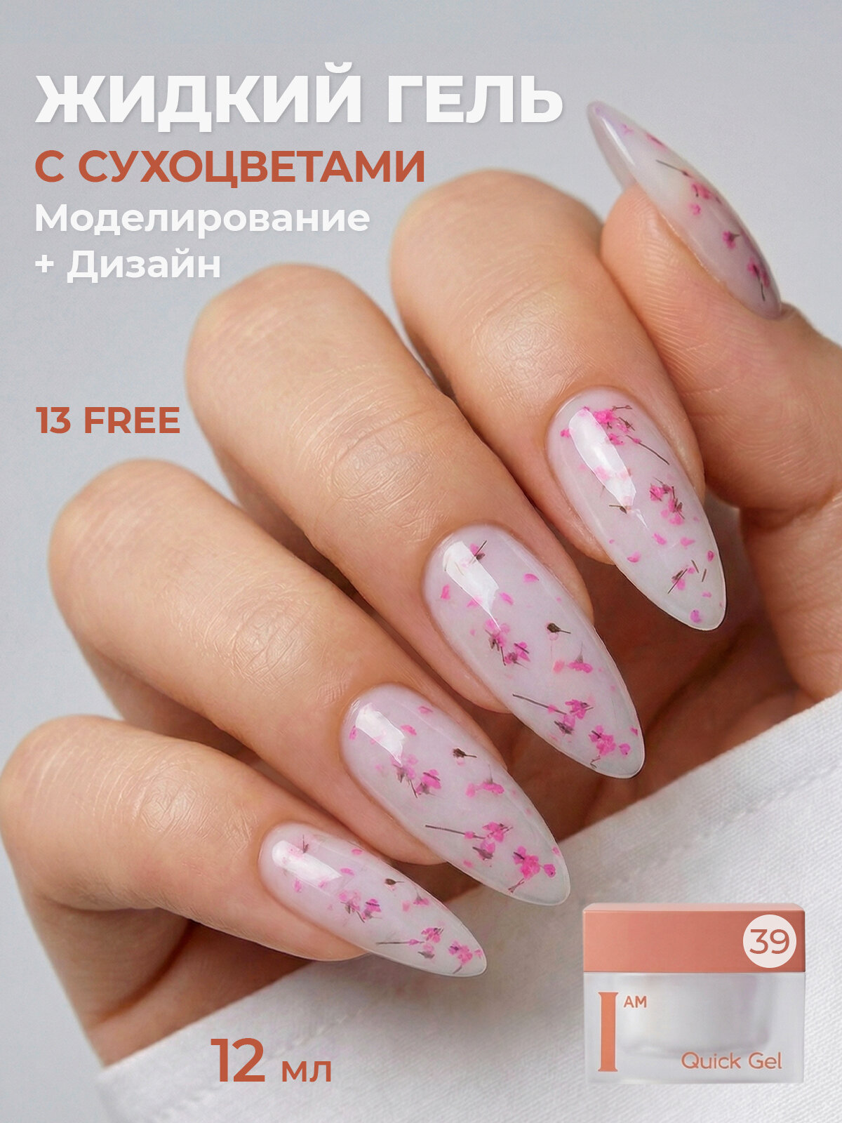 I am, Quick Gel - скоростной жидкий гель с сухоцветами №39, 12 мл