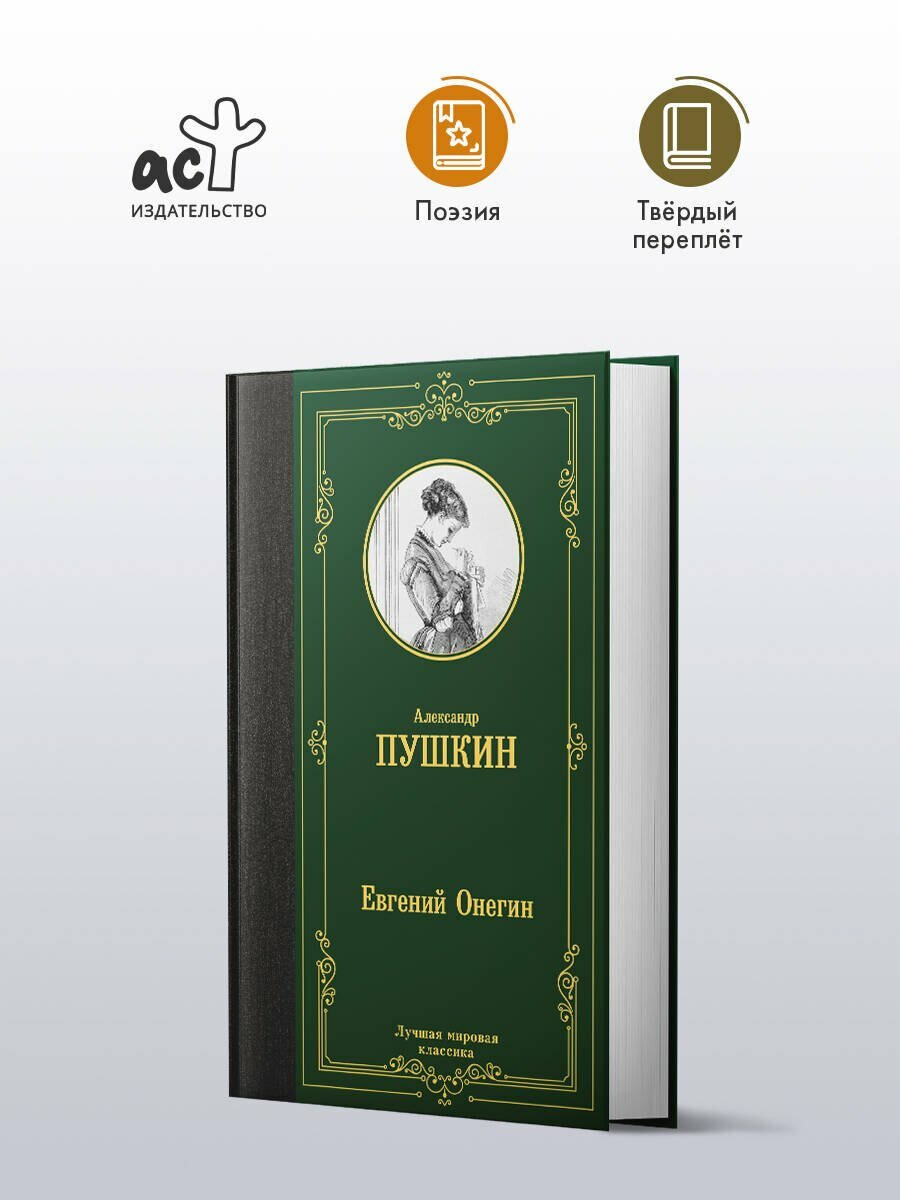 Евгений Онегин — фото 1