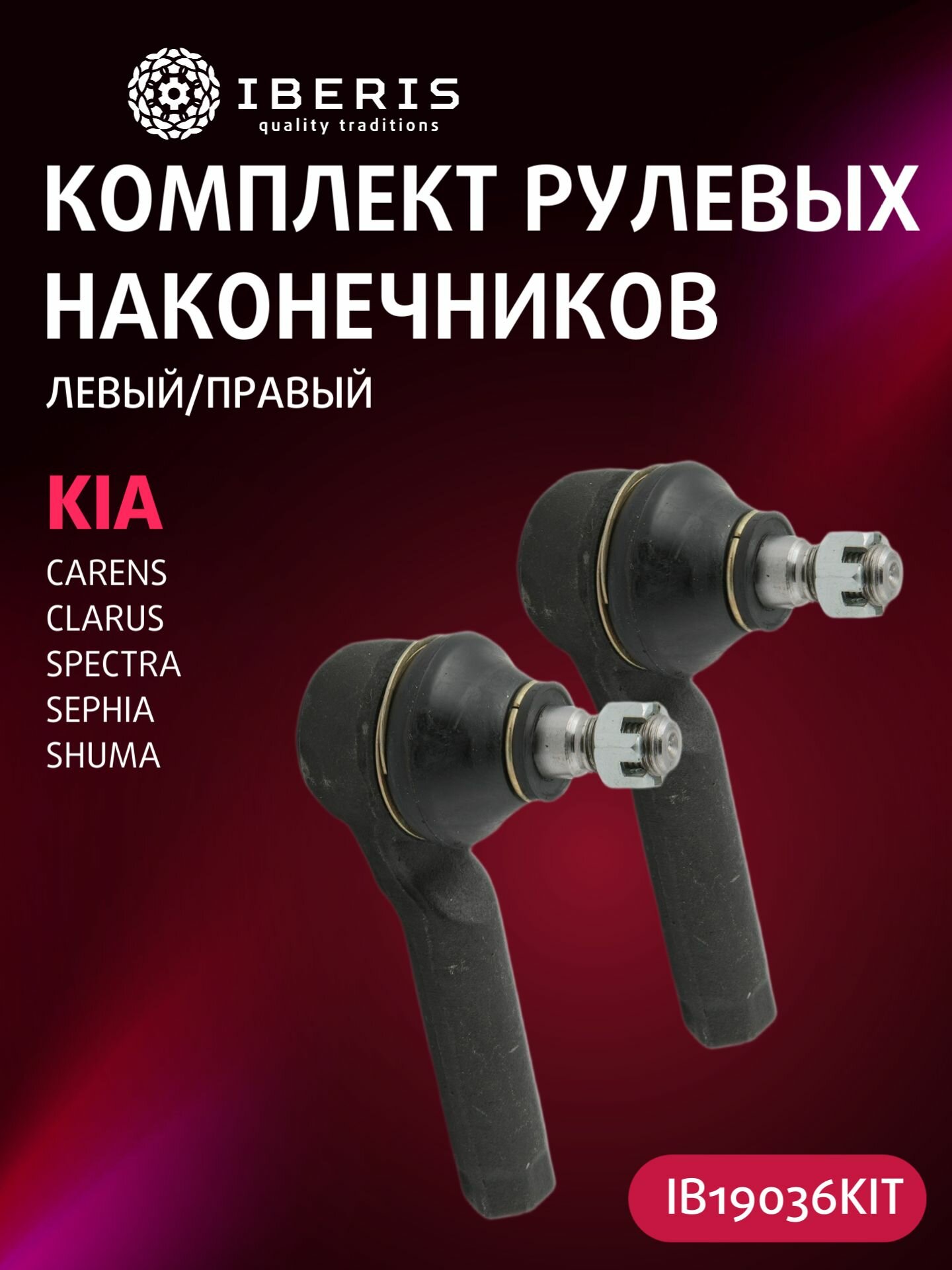 Комплект рулевых наконечников (левый / правый) КИА Каренс Кларус Спектра Сефия Шума / KIA CARENS, CLARUS, SPECTRA, SEPHIA, SHUMA