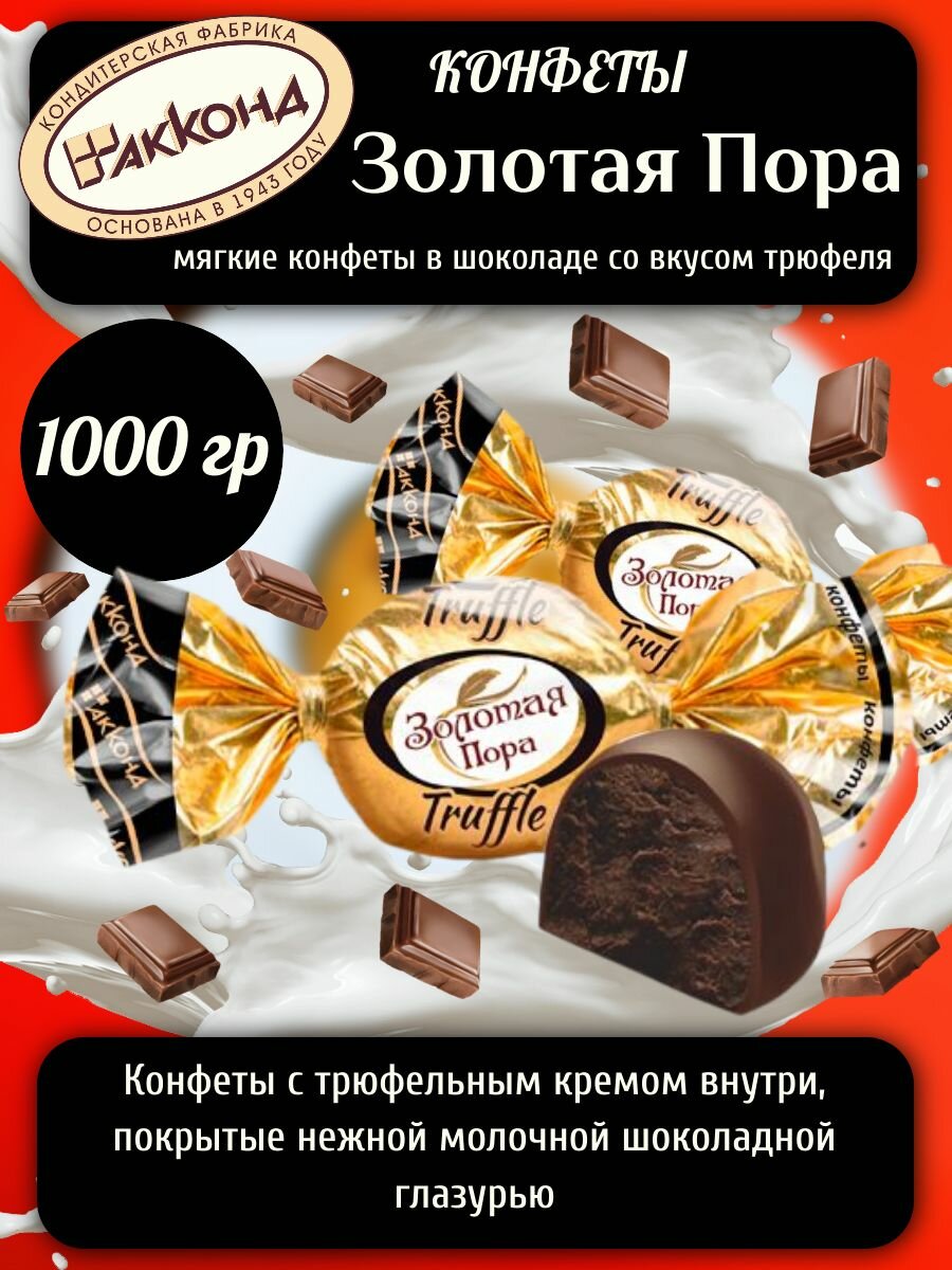 Конфеты Золотая пора с трюфельным кремом в шоколаде акконд 1000 гр