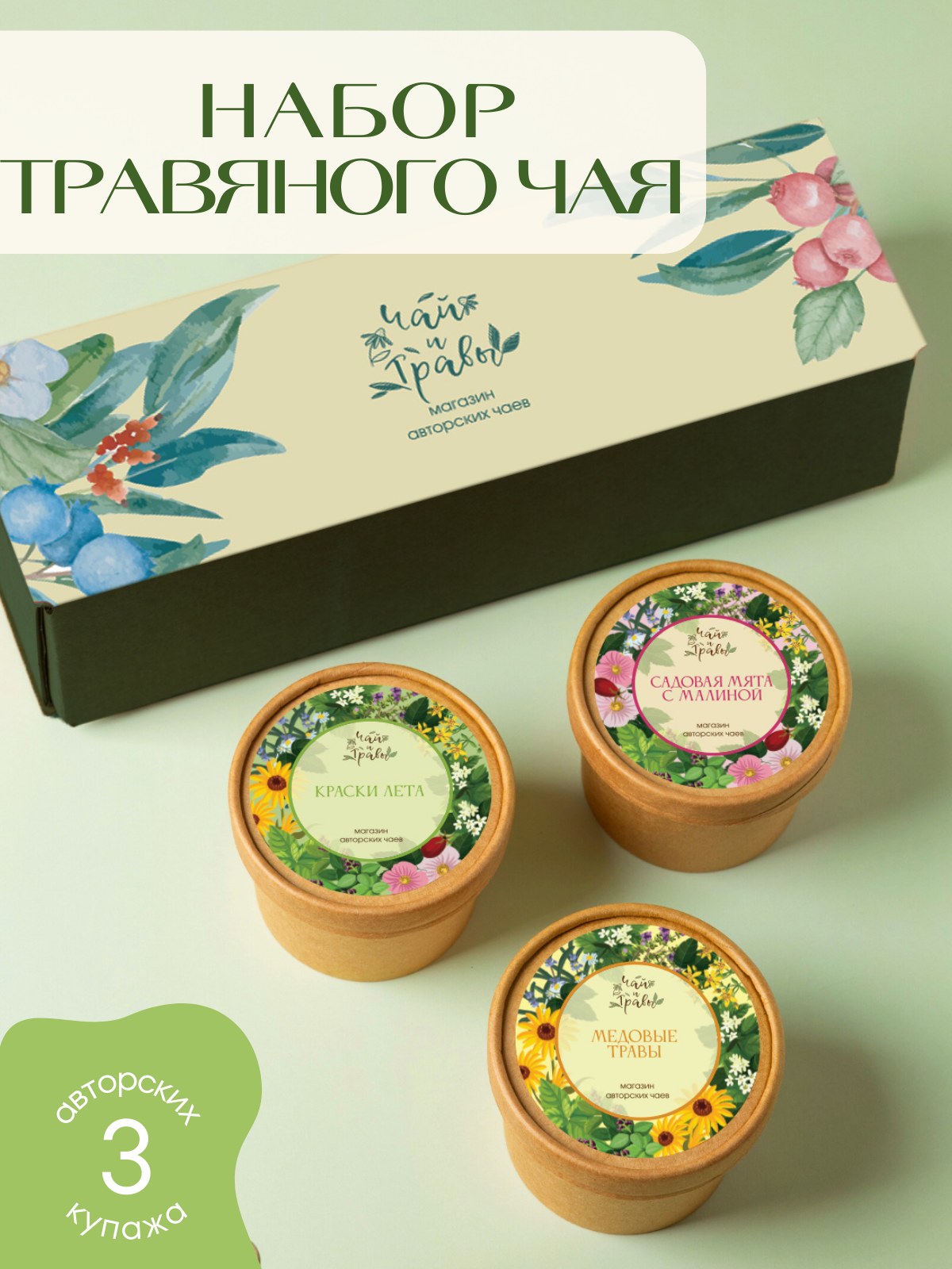 Набор чая "Краски Лета", "Малина с Мятой", "Медовые Травы" Чай и Травы, подарочный набор