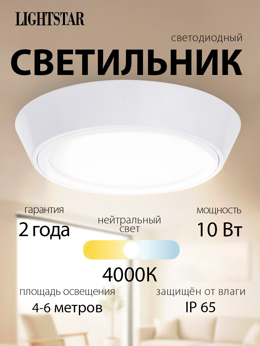 Светильник потолочный светодиодный влагозащищенный Lightstar URBANO 214904, IP65 для ванной и улицы, 4000K, 10W, круглый, белый