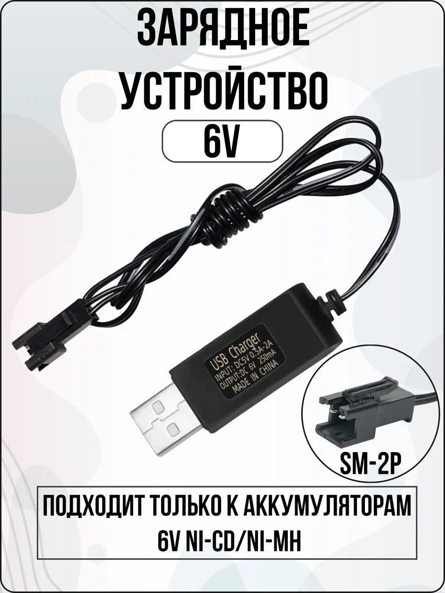Кабель для зарядки аккумуляторов NiCd NiMH 6v SM-2P