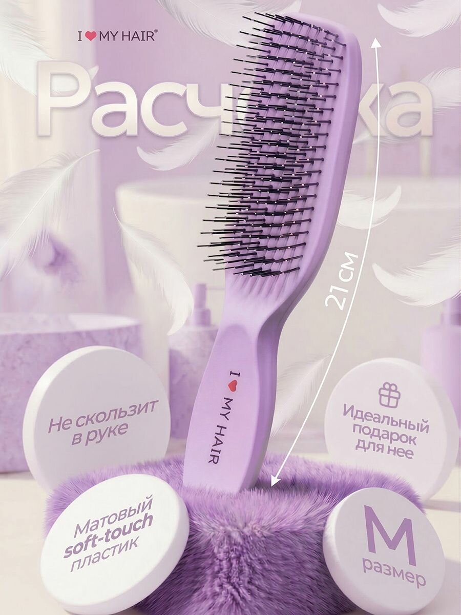 Противоскользящая расческа для волос массажная размер М, i love my hair