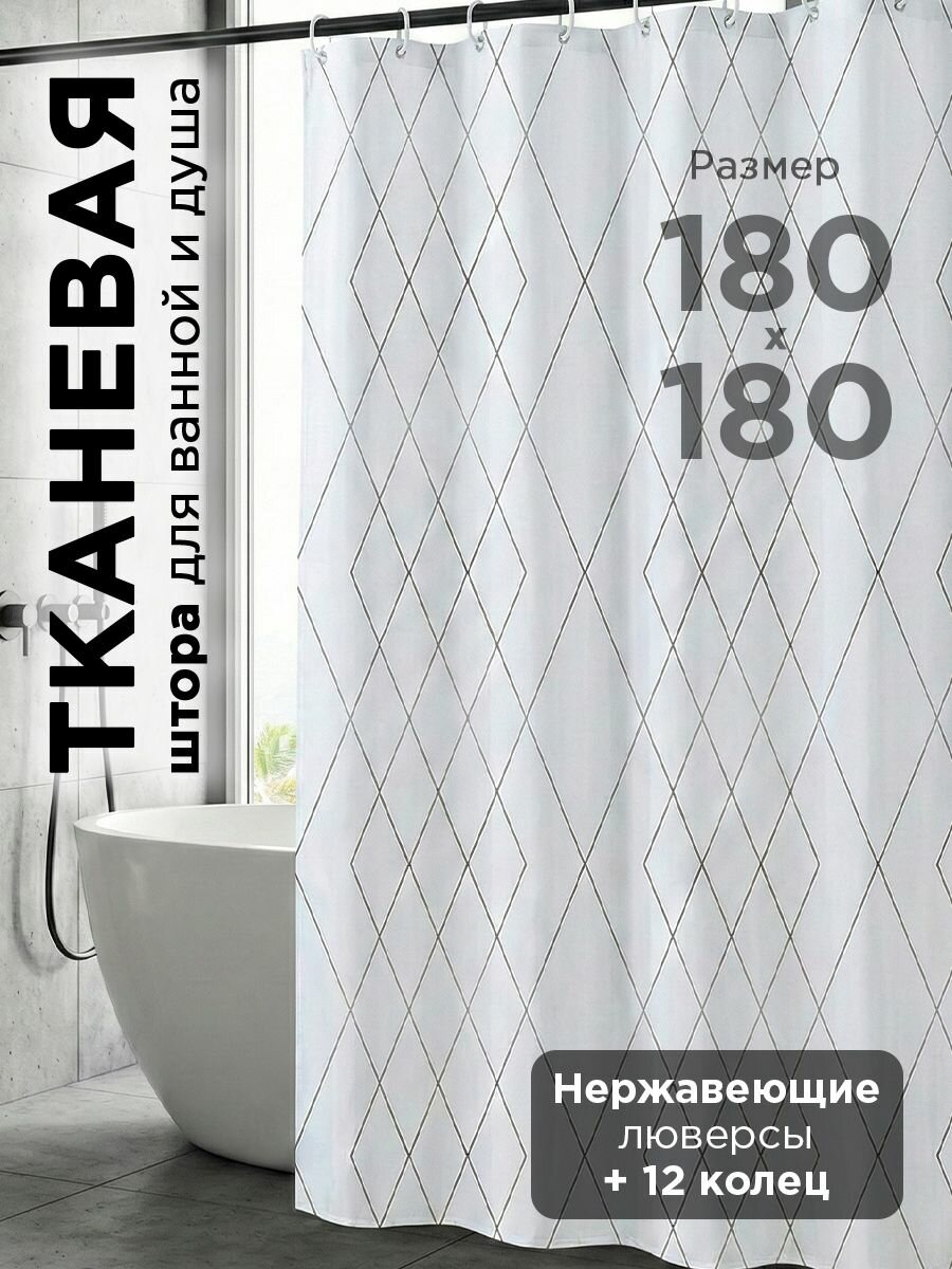 Штора для ванной комнаты Ромб коричневые линии 180х180 см, тканевая с кольцами на металлических люверсах, из полиэстра, водоотталкивающая.