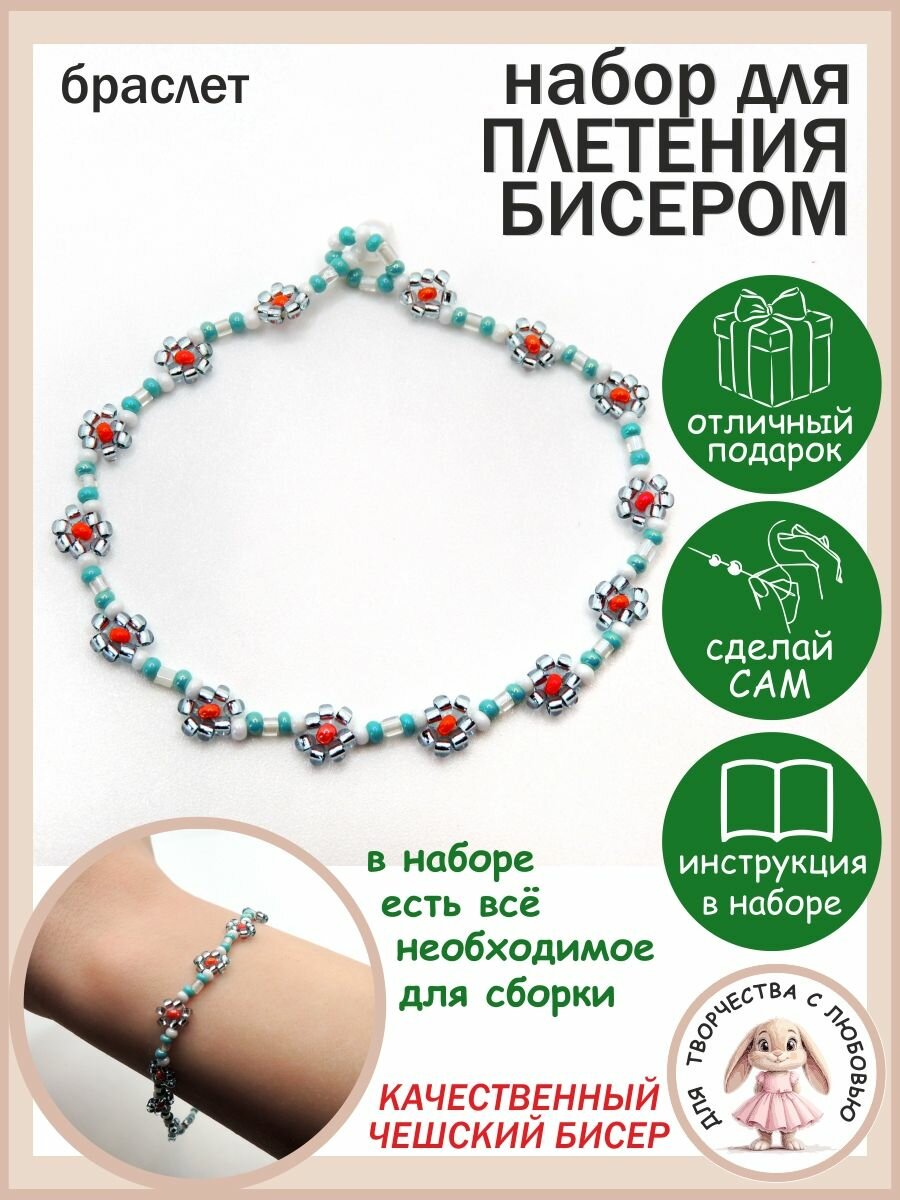 Набор для бисероплетения Цветочный Браслет №4