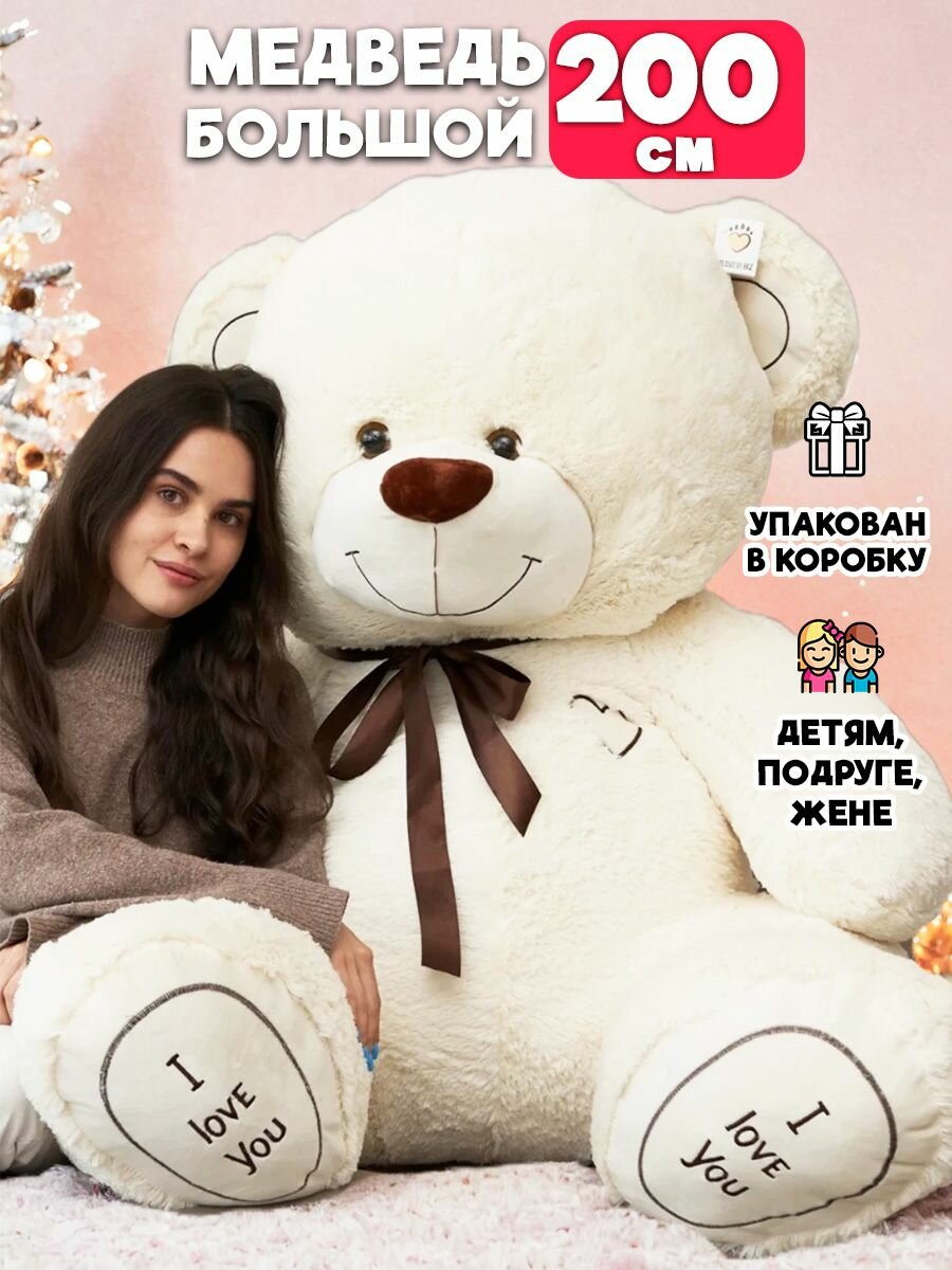 Большой плюшевый медведь Тима 200 см молочный / Плюшевый мишка 2 метра / Огромный медвежонок гигант I LOVЕ YOU
