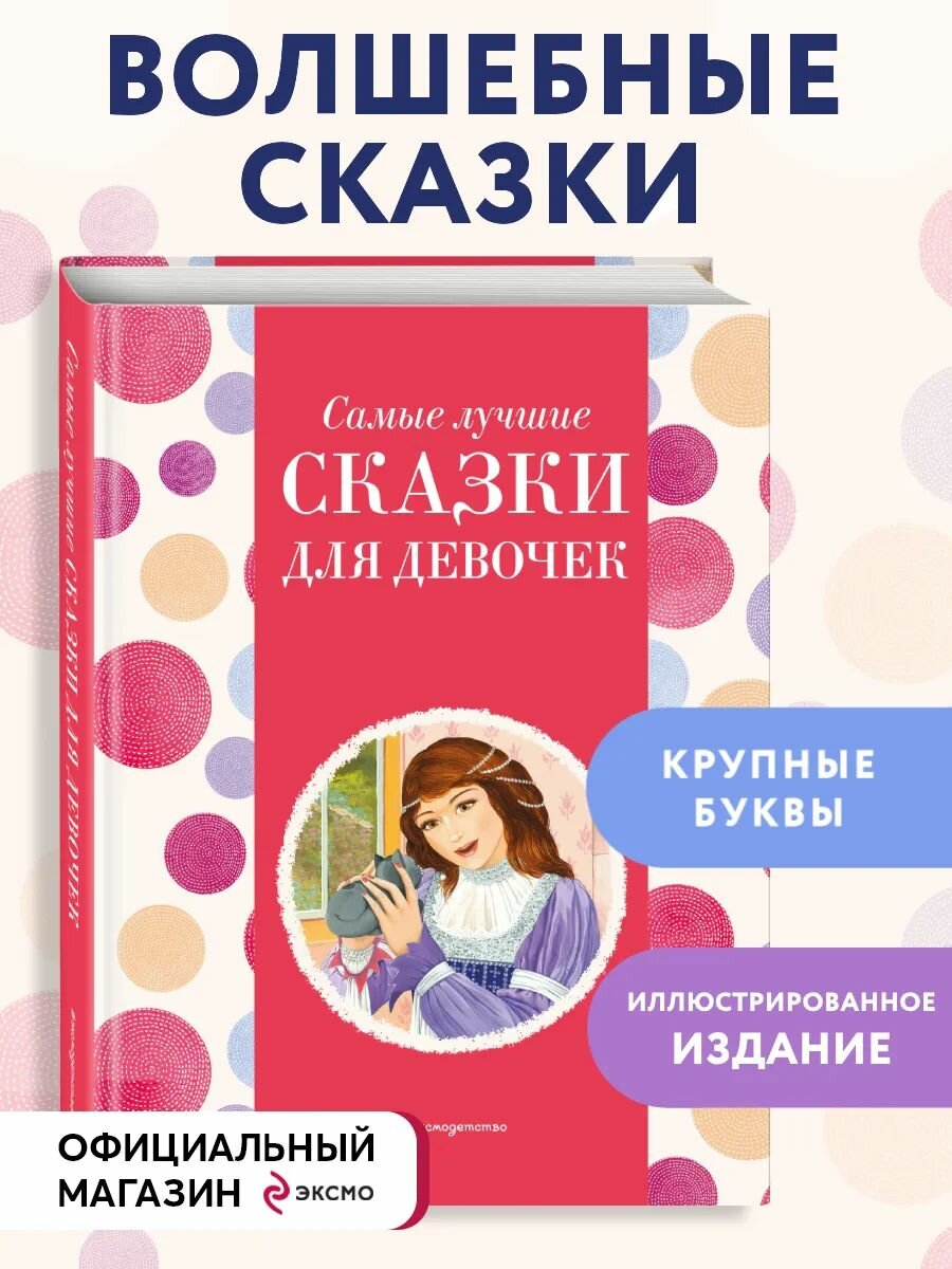 Самые лучшие сказки для девочек (с крупными буквами, ил.)