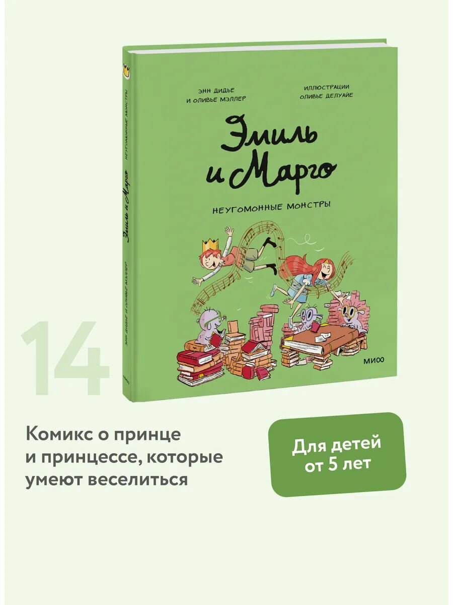Эмиль и Марго. Неугомонные монстры