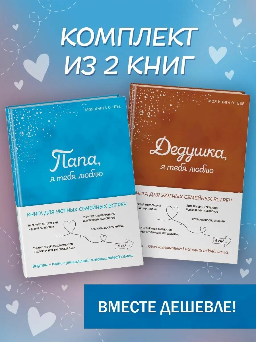 Комплект из 2х книг. Папа + Дедушка. Моя книга о тебе (ИК)