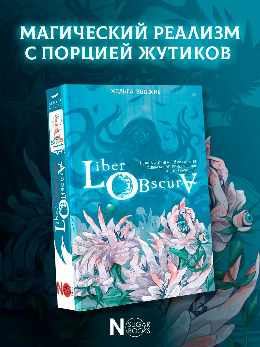 Liber Obscura. Тёмная книга, Эрика и её кошмарное