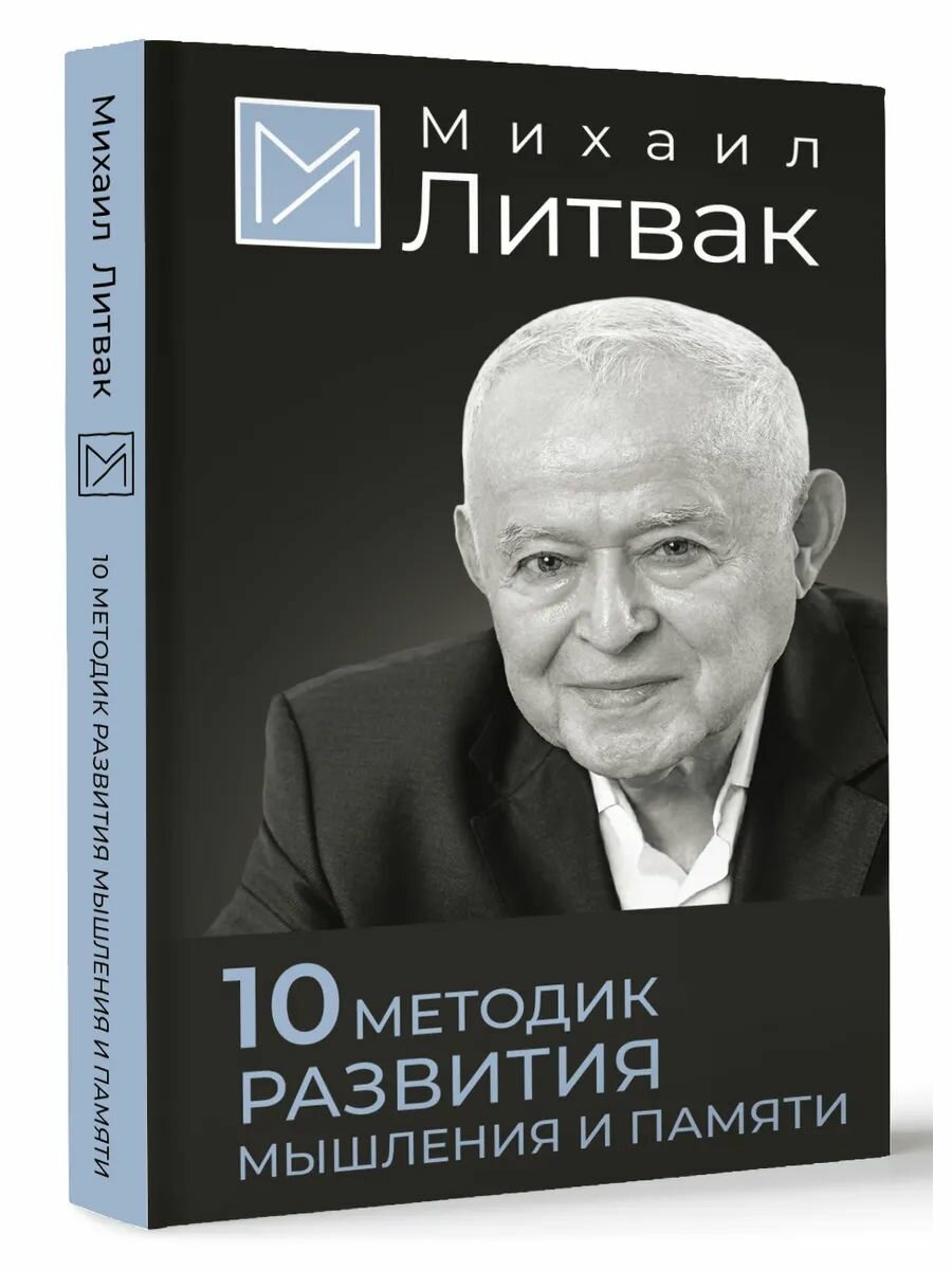 10 методик развития мышления и памяти. Литвак Михаил