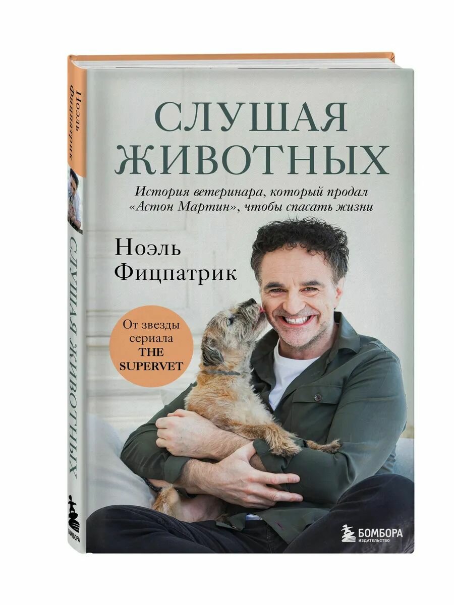 Слушая животных история ветеринара, который продал "Астон