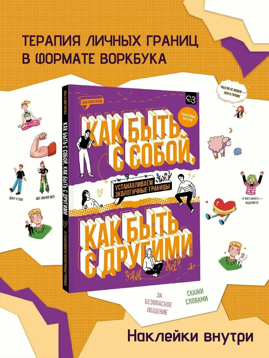 Как быть с собой, как быть с другими. Ольга Викторова