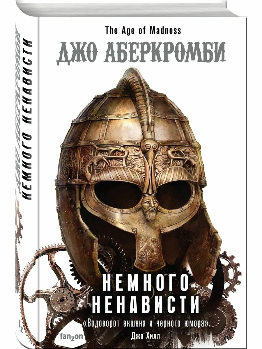 Немного ненависти