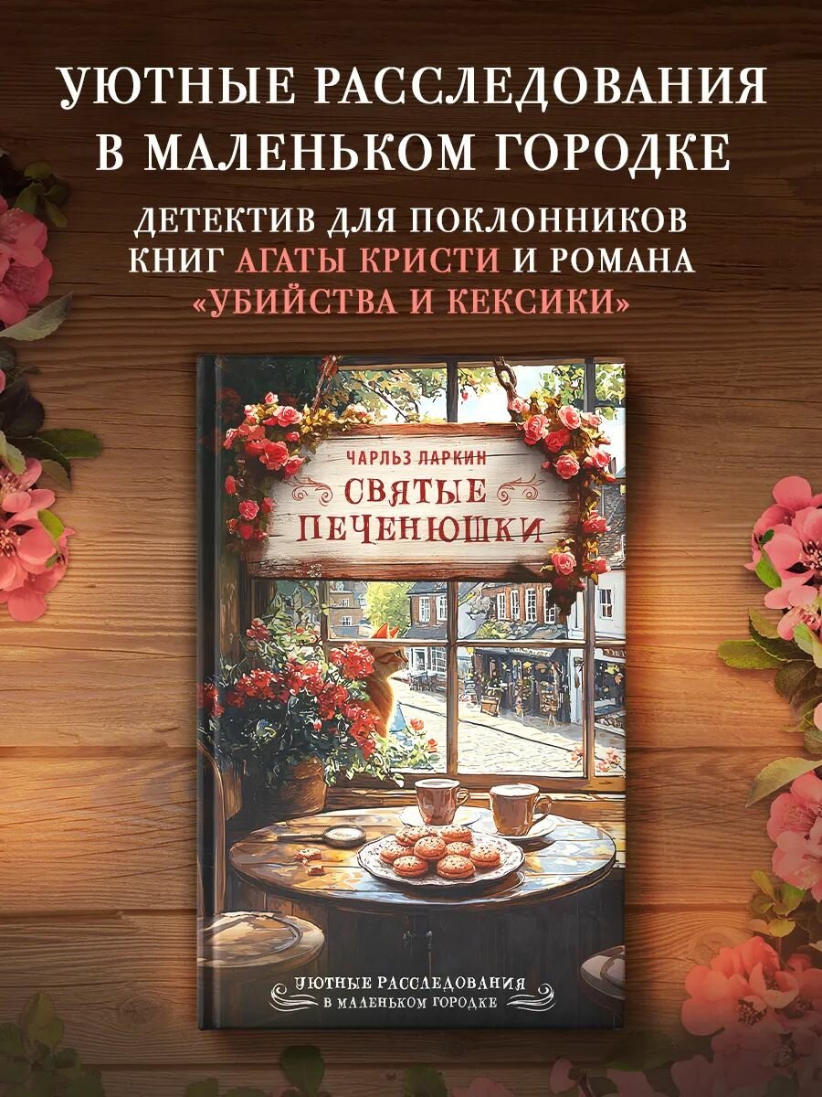Святые печенюшки