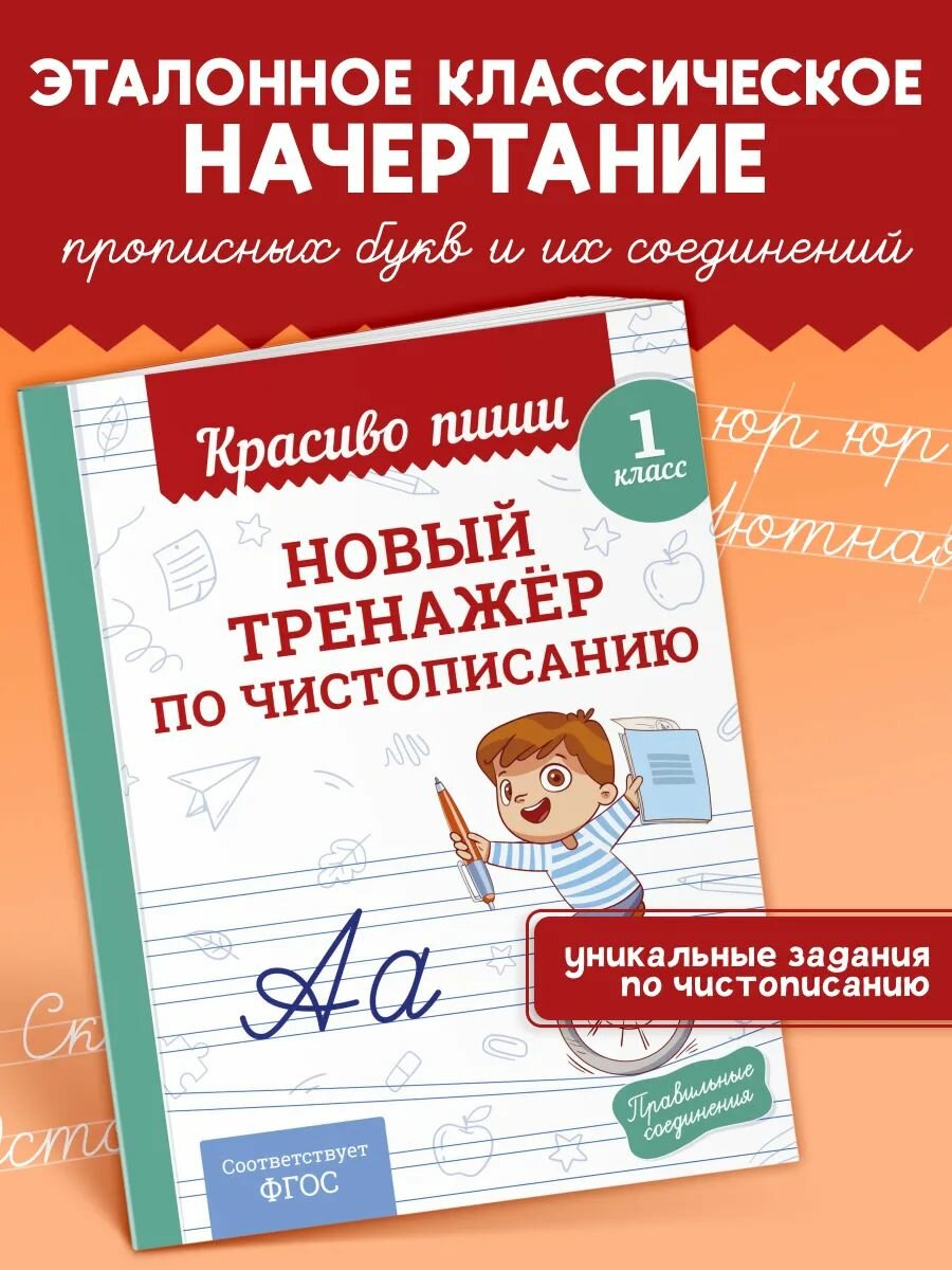 Прописи Красиво пиши. Тренажер чистописания и письма 1 класс