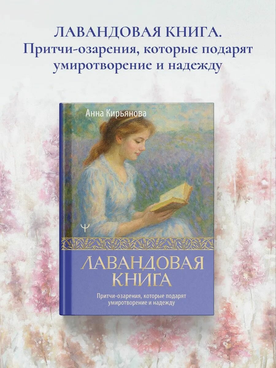 Лавандовая книга. Притчи-озарения, которые подарят надежду