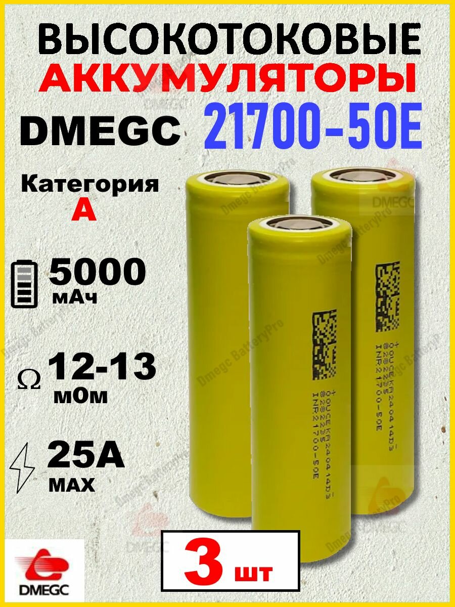 Аккумулятор DMEGC 21700-50E, 3.7 В, высокотоковый, 5000 mAH, R12+-1мОм, INR21700 для SAMSUNG, плоский контакт