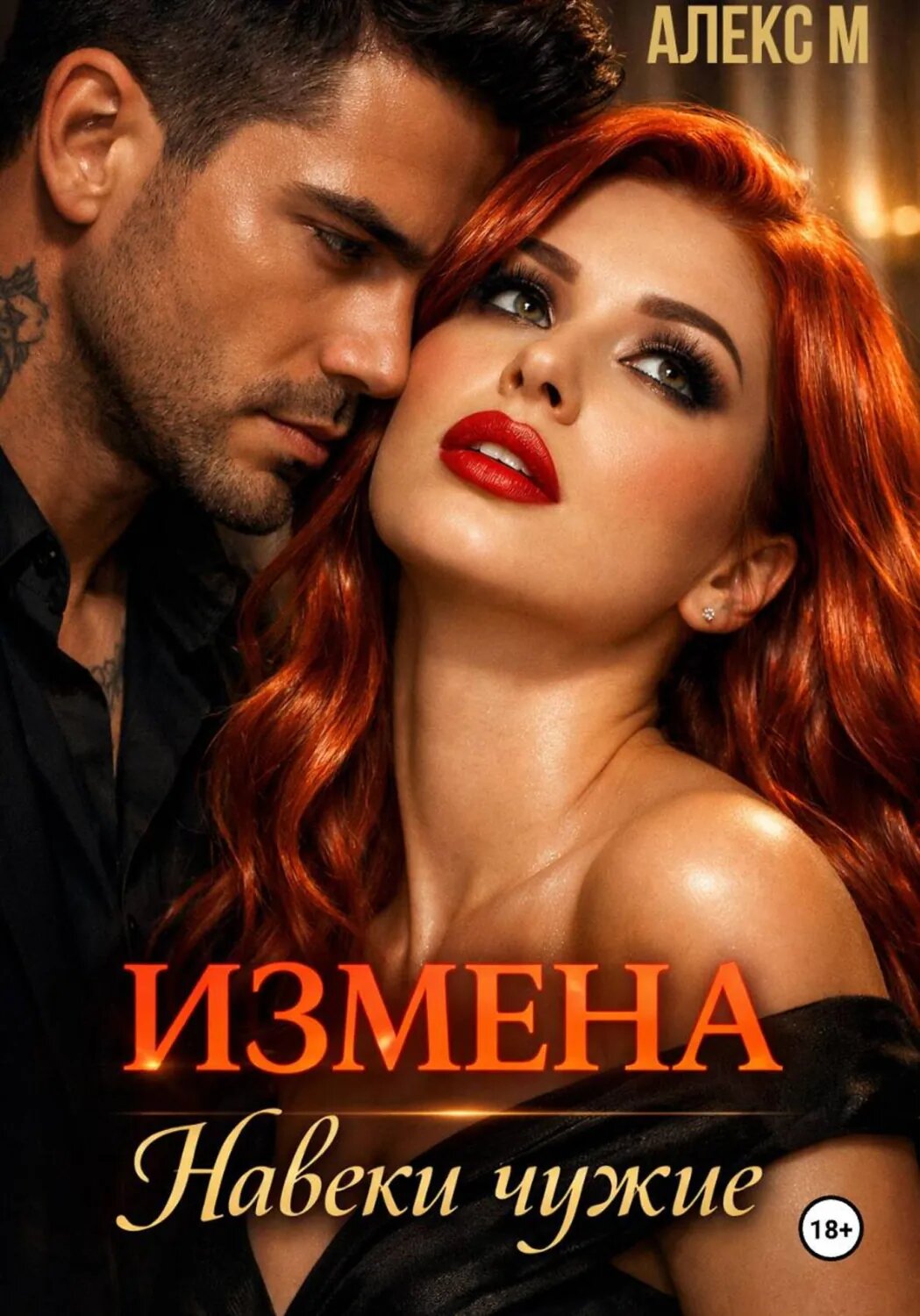 Измена Навеки чужие [Цифровая книга]