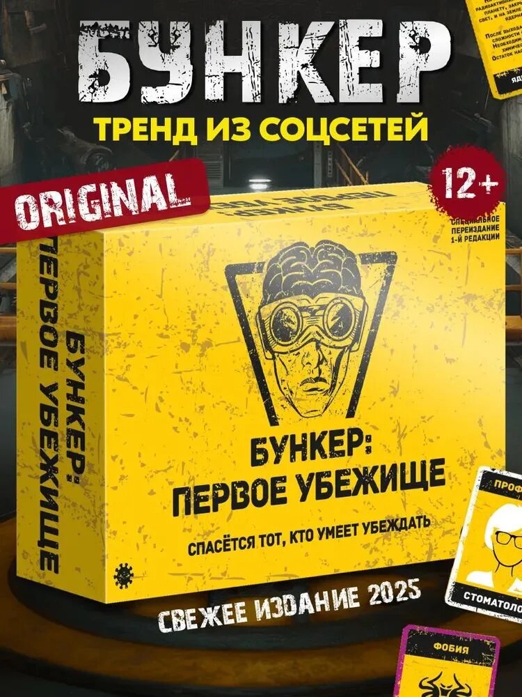 Бункер Первое убежище Настольная игра для компании взрослых и детей 12-18 лет / Популярная карточная настолка, мафия на выживание / Подарок мальчику подростку, мужчине, парню, коллегам 23 февраля