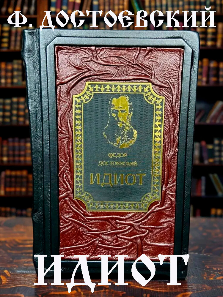 Книга в кожаном переплете "Идиот" Ф. Достоевский