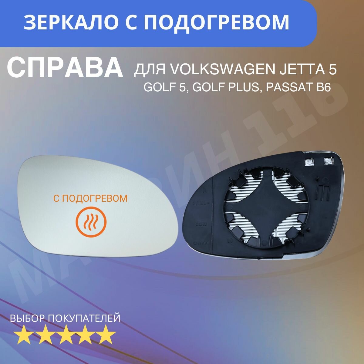 Зеркальный элемент правый с подогревом, зеркало Golf 5 Jetta 5 Golf Plus Passat B6, Гольф 5 Джетта 5 Гольф плюс Пассат Б6