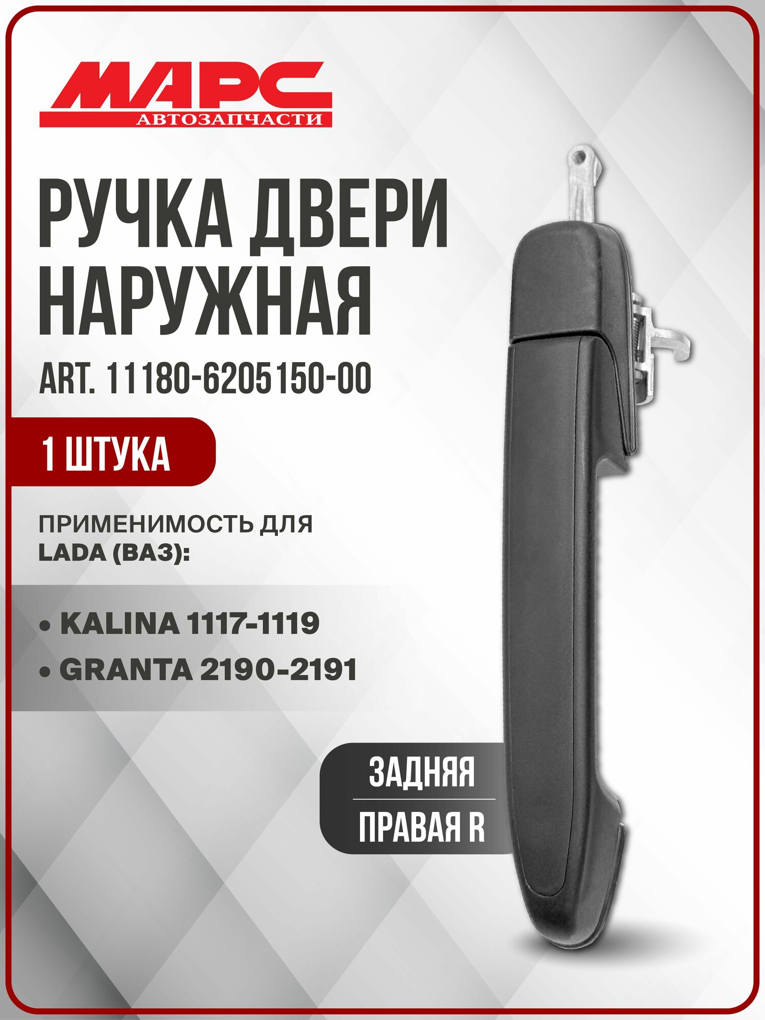 Ручка двери наружная задняя правая (R) для LADA Kalina, Granta