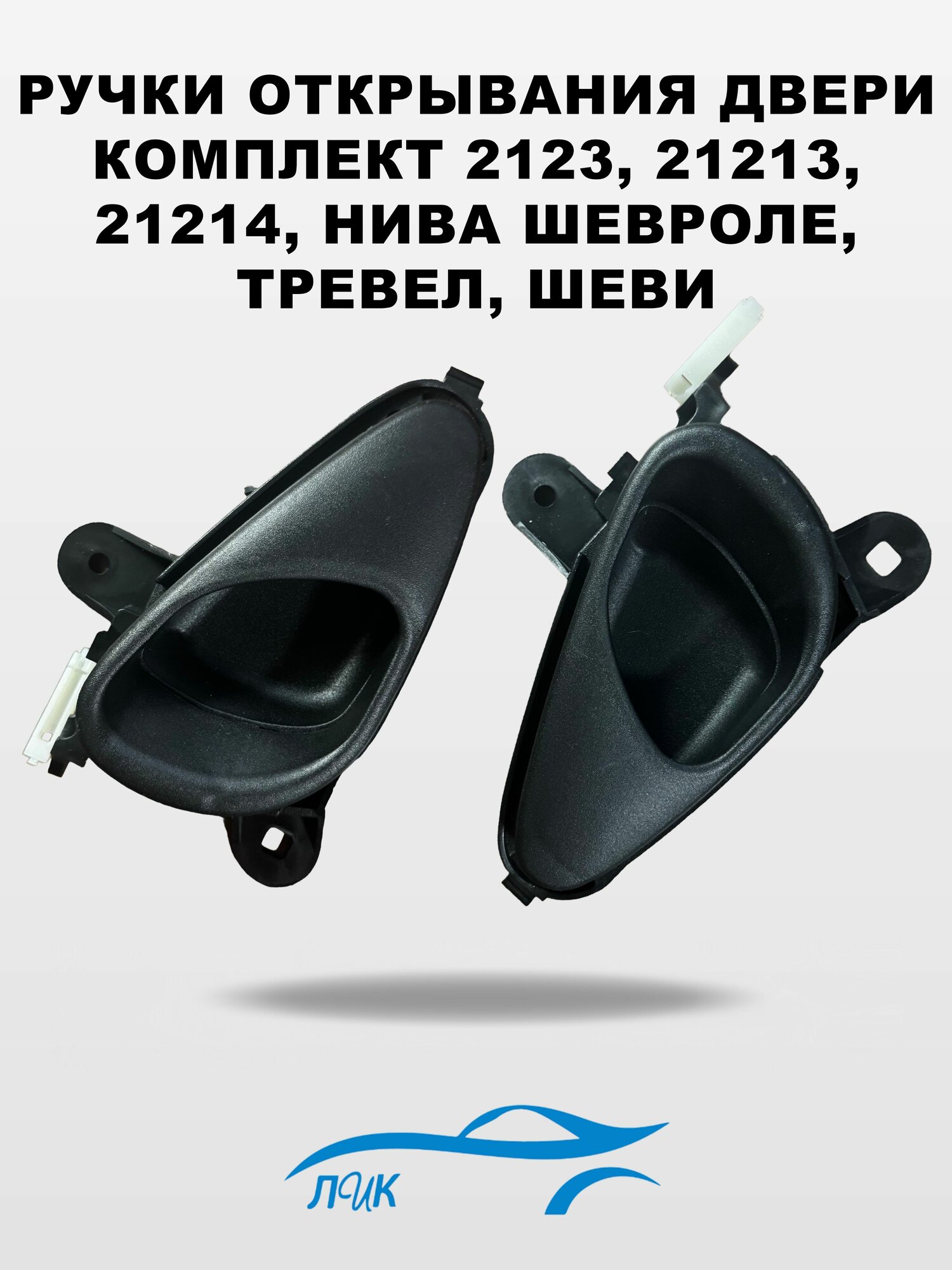 Ручка открывания двери (крючок) внутренняя Левая + Правая (комплект) для ВАЗ LADA 2123, 21213, 21214, Нива Шевроле, Тревел, Шеви