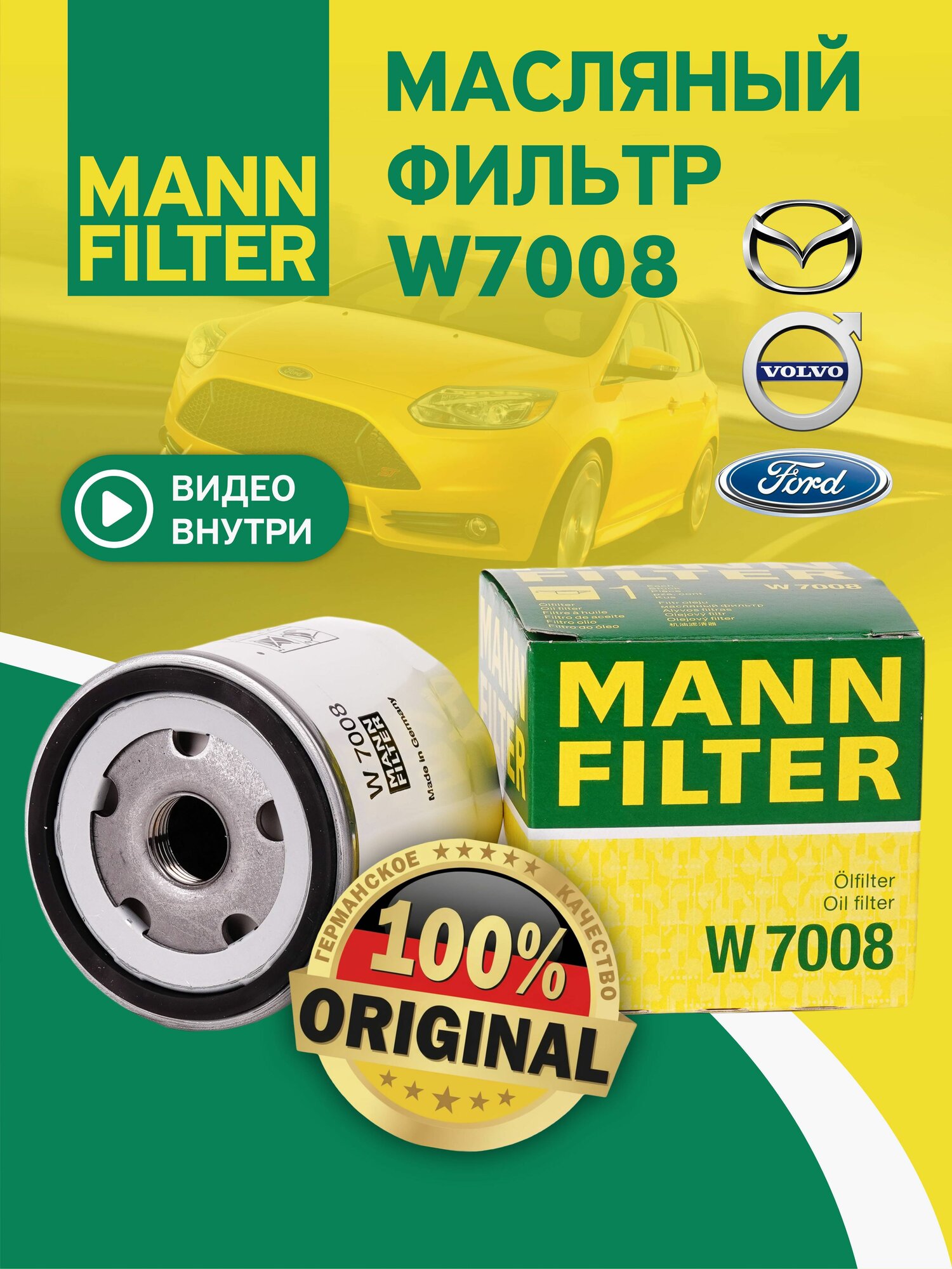 Фильтр масляный W7008 MANN-FILTER, для Ford Focus I-III, C-Max, Fiesta IV-V, Fusion, Kuga II, с двигателями 1.4-1.6, 1.5-1.6 Ecoboost Германия