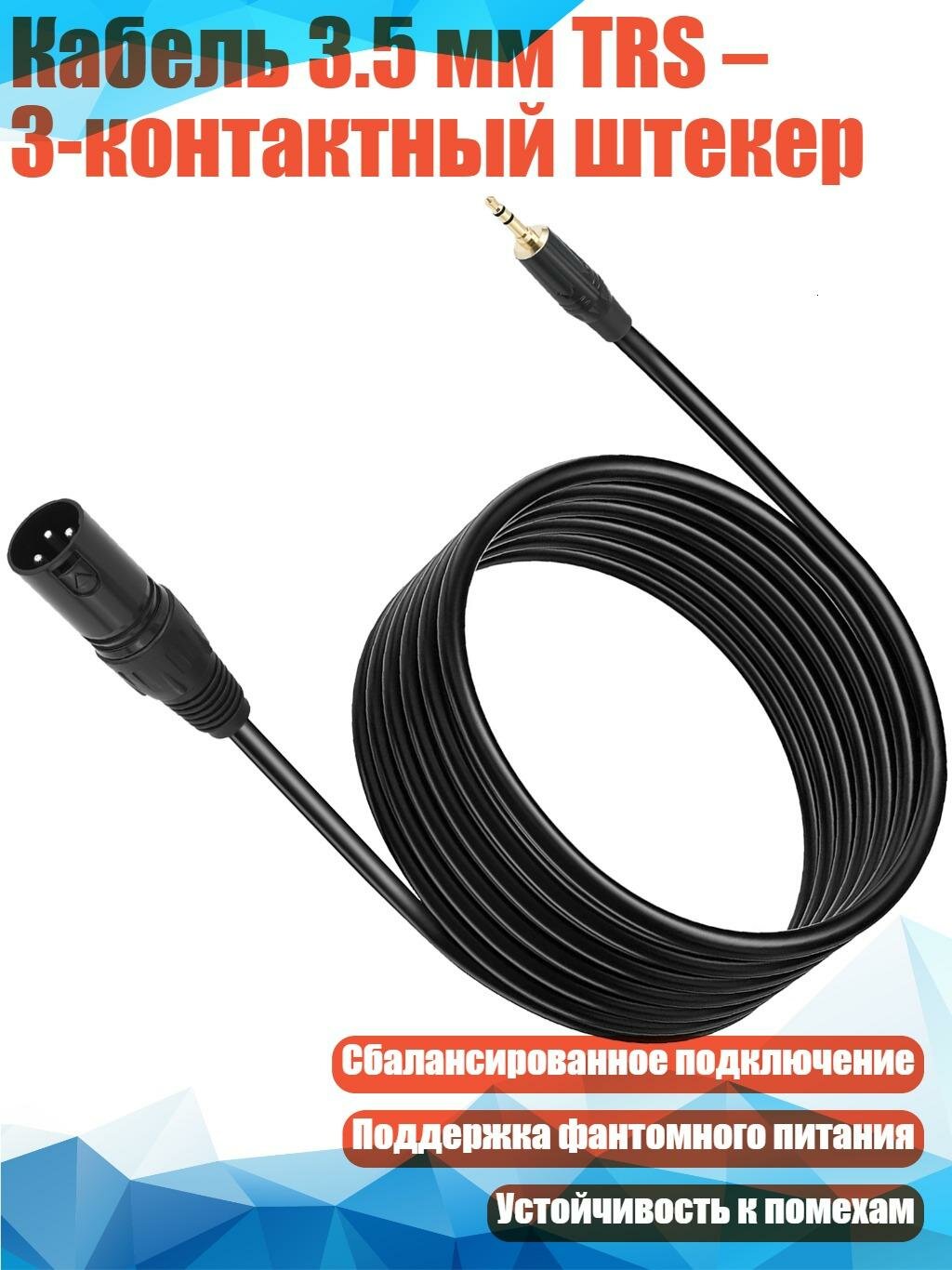 Кабель 3.5 мм TRS – 3-контактный штекер, 5m