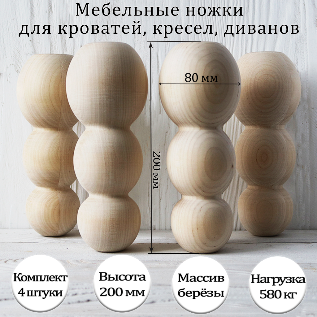 Деревянные мебельные ножки для дивана, кровати, шкафа, кресла / высота 200 мм / комплект 4 штуки
