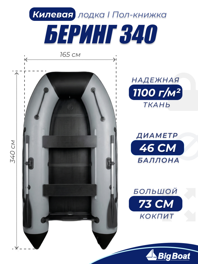 Надувная, под мотор, килевая лодка из ПВХ для рыбалки Bering (Беринг)340К пол-книжка